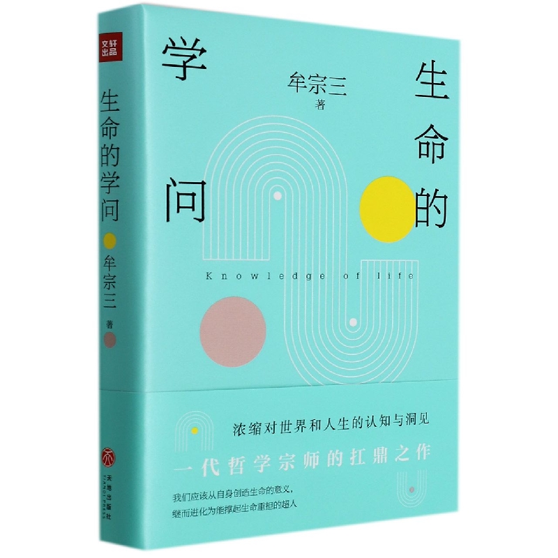 生命的学问(精)