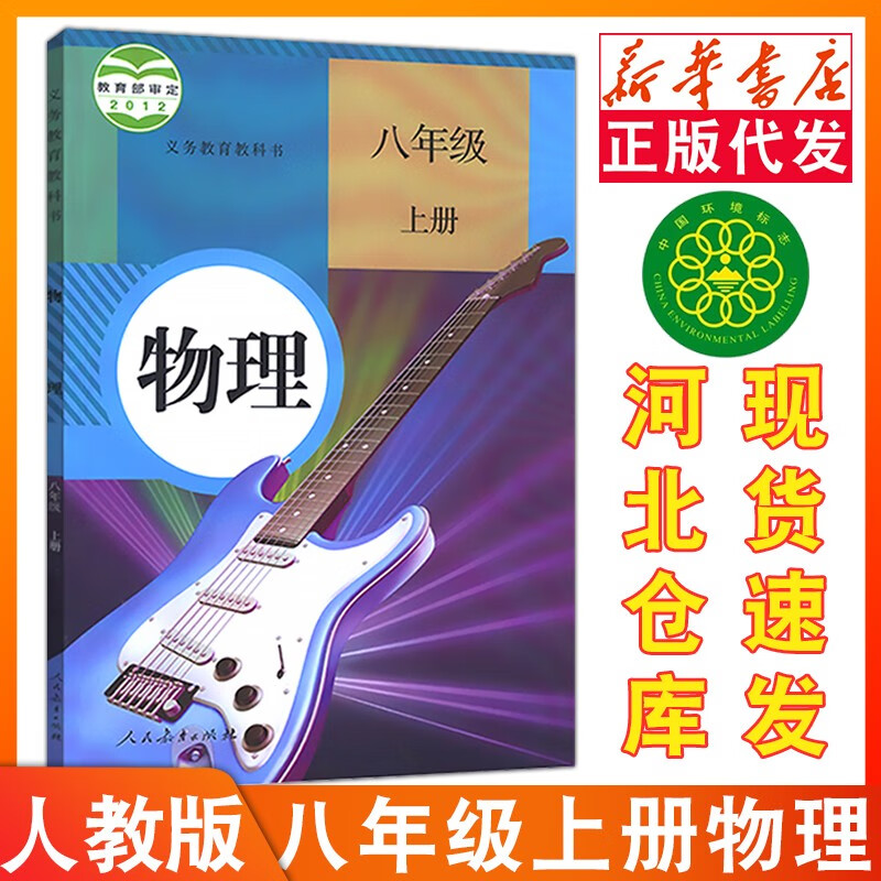 初中物理课本教材教科书全套七年级八年级上册下册初三九年级全一册人教版部编版统编版物理书初一初二上学期 八年级上册物理 初中通用