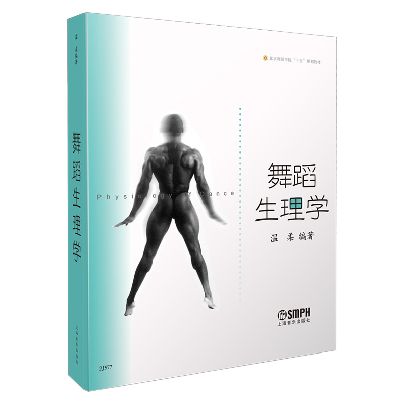 舞蹈生理学/北京舞蹈学院十五规划教材