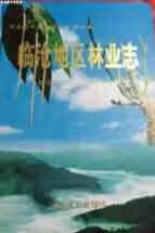 临沧地区林业志 临沧地区行署林业局 云南民族出版社 9787536726086