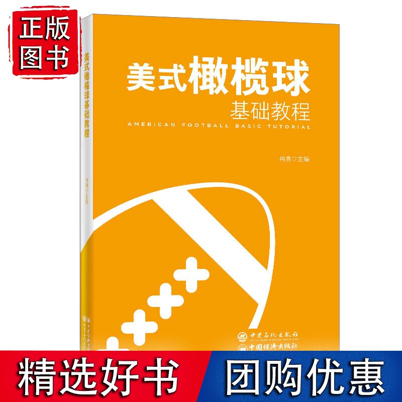 美式橄榄球基础教程