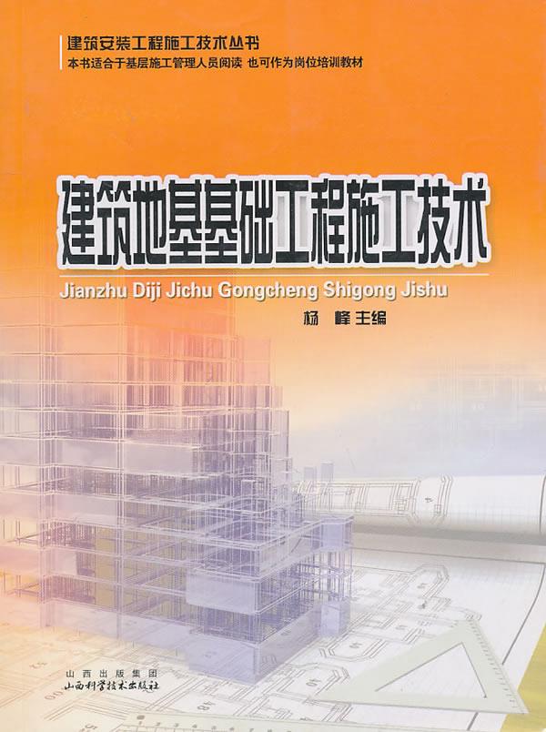 建筑地基基础工程施工技术