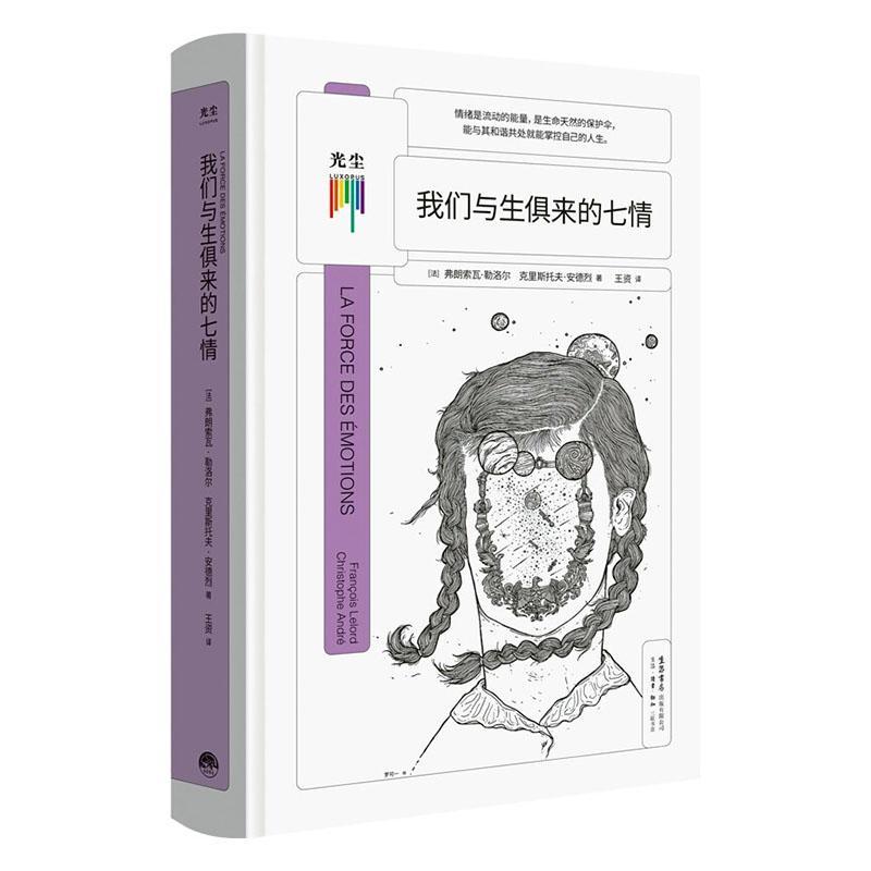 我们与生俱来的七情弗朗索瓦·勒洛尔心理学9787807683568