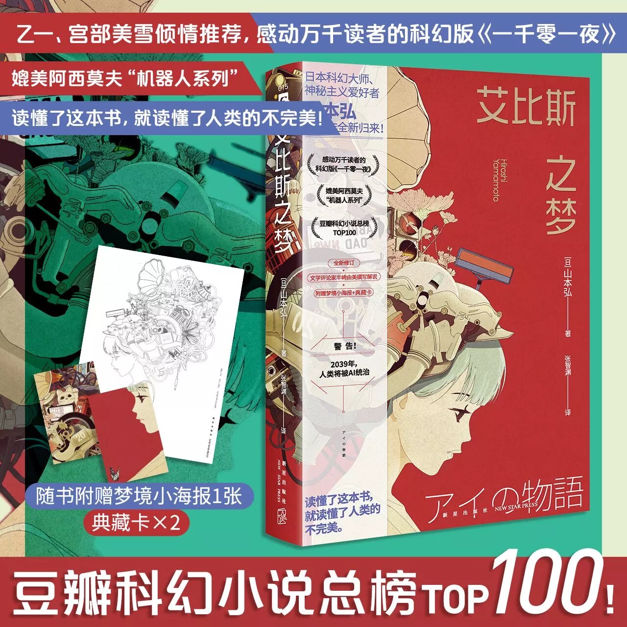 【星之所在】艾比斯之梦 附赠梦境小海报+典藏卡 科幻版一千零一夜 乙一宫部美雪推荐 预售