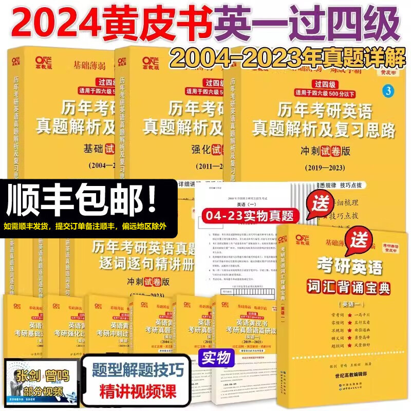 【版本可选 现货速发】官方店 2024张剑黄皮书考研英语一真题全套2004-2023年历年真题解析试卷版+精编版+基础手译本英语二 2024北教版逐词逐句世图版 【勤学版】英语一全套2004-2023
