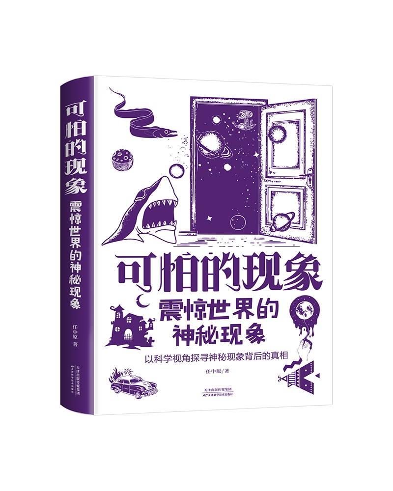 书籍 可怕的现象：震惊世界的神秘现象 的神秘现象