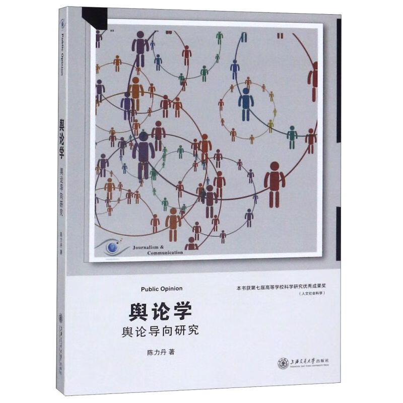 舆论学(舆论导向研究)