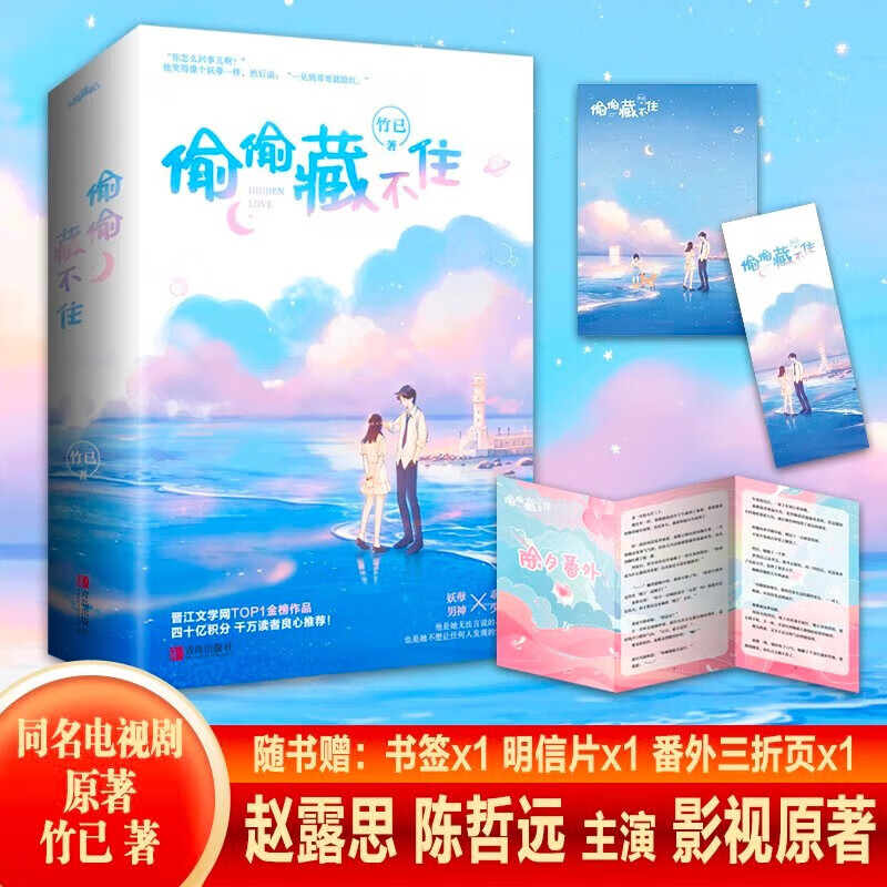 新书】偷偷藏不住漫画版6 单行本竹已原著 段嘉许VS桑稚 郭晓编橘枳绘 自选系列】偷偷藏不住1 2 3 4 5 6 7 动漫实体书籍小说 偷偷藏藏不住小说版全套2册