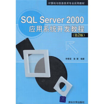 SQL Server 2000应用系统开发教程