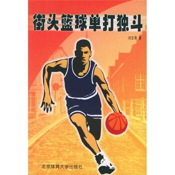 街头篮球单打独斗 闫艾萍 著