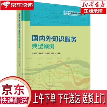 【全新送货上门】国内外知识服务典型案例 赵瑞雪 科学出版社