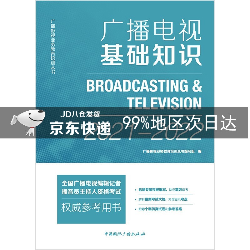 广播电视基础知识(2021-2022)