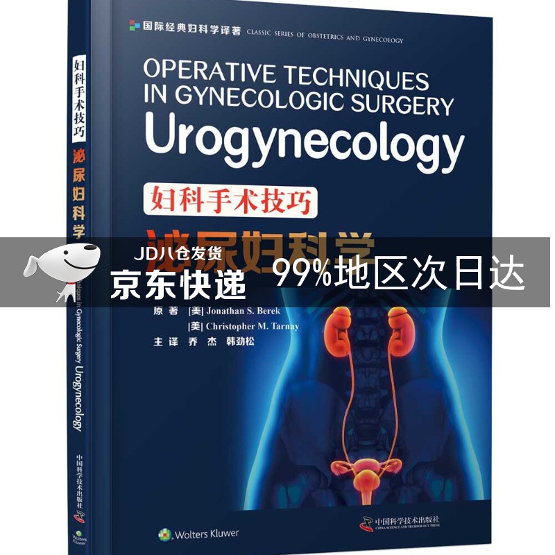 妇科手术技巧：泌尿妇科学
