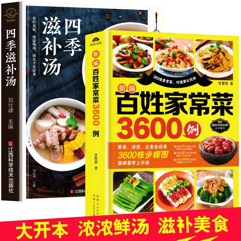 家常菜3600例菜谱书家常菜大全做法家用食谱四季滋补煲汤大全书籍养生汤烹饪书 家常菜入门教程