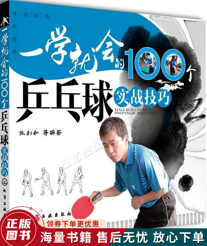 一学就会的100个乒乓球实战技巧