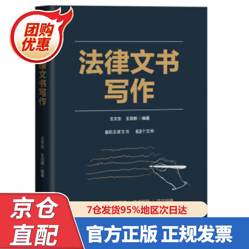 【新书】法律文书写作 9787242022 王文生 著 电子工业出版社
