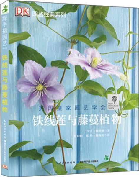 绿手指园艺丛书：铁线莲与藤蔓植物