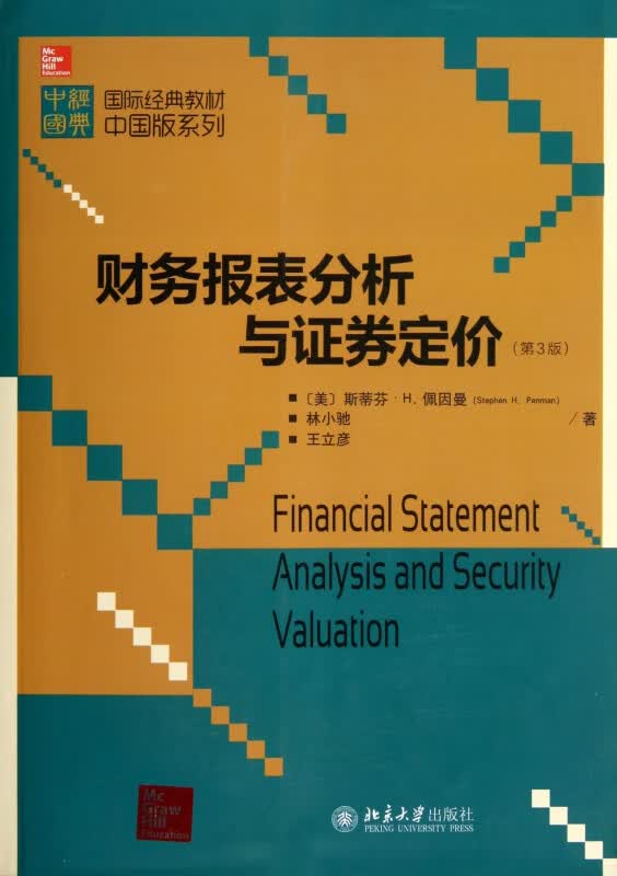财务报表分析与证券定价(第3版)/国际经典教材中国版系列