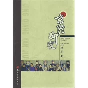 京腔研究 程志 著