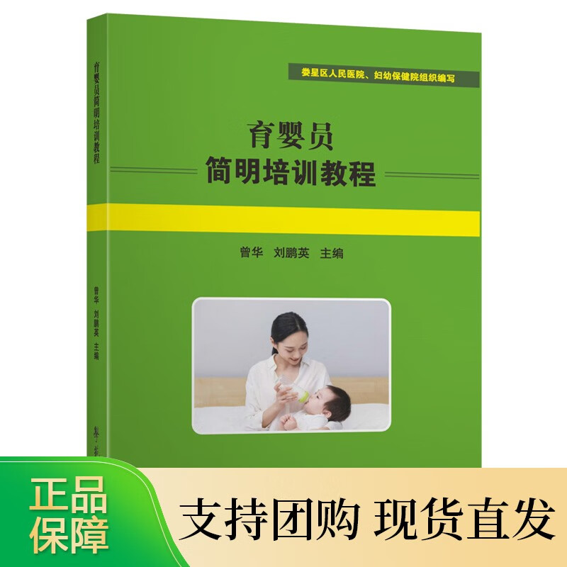 育婴员简明培训教程