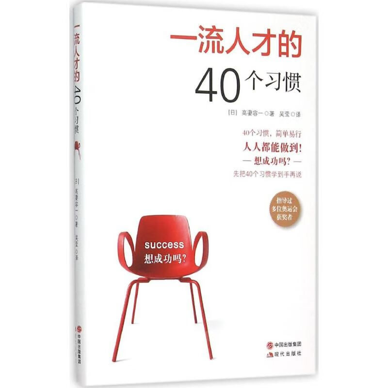 一流人才的40个惯9787514338119
