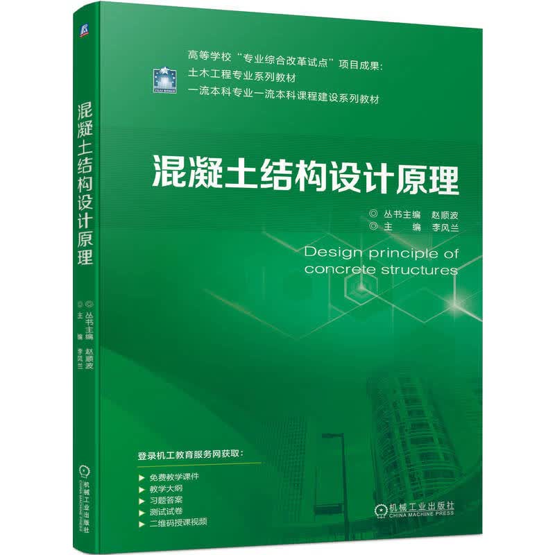 官网 混凝土结构设计原理 赵顺波 李风兰 高等学校教材 9787111721017 机械工业出版社旗舰店