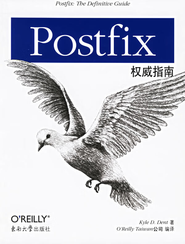 Postfix指南 (美)登特(Dent,D.K.) 著,O’Reilly Taiwan公【书】