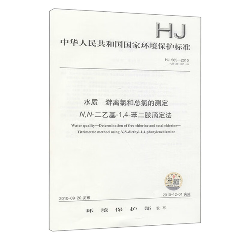 水质 游离氯和总氯的测定 N,N-二乙基-1,4-苯二胺滴定法（HJ 585-2010·代替GB 11897-89）