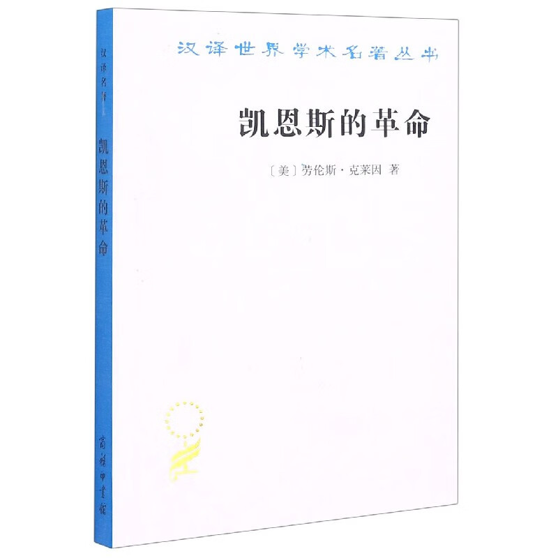 凯恩斯的革命/汉译世界学术名著丛书