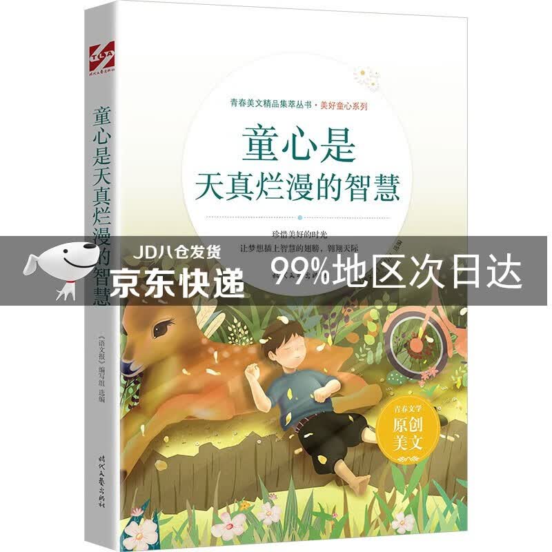 童心是天真烂漫的智慧