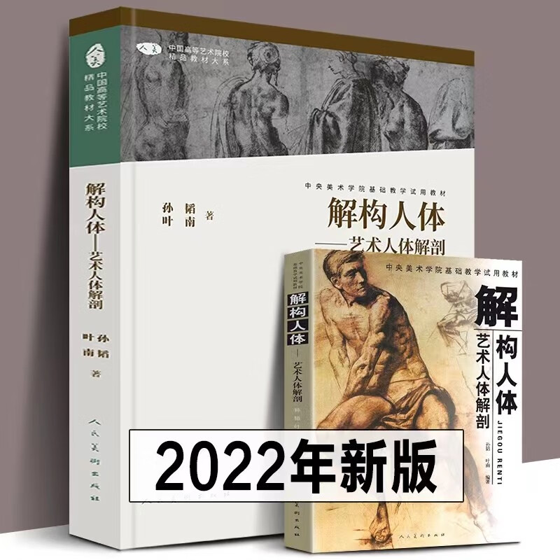 【全新第二版】解构人体：艺术人体解剖 277页 中央美术学院入门基础素描教程 艺术生参考书