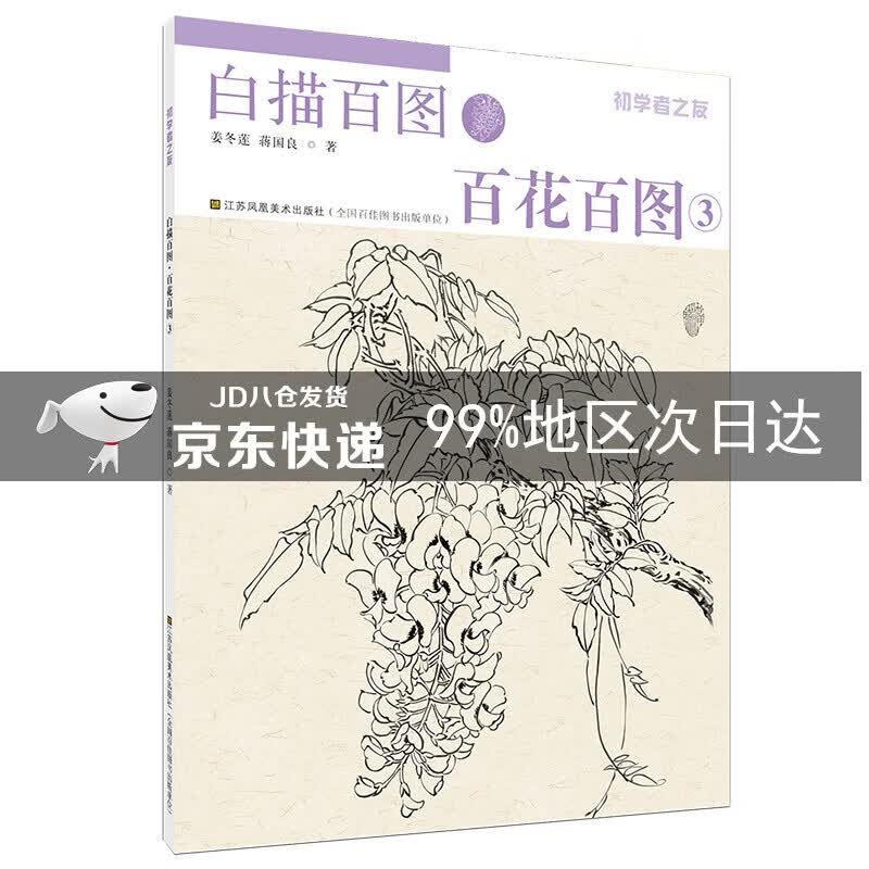 初学者之友-白描百图·百花百图3