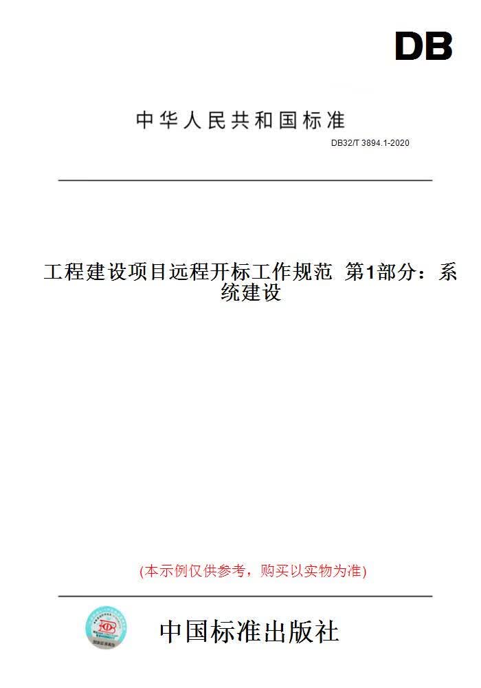 【纸版图书】DB32/T 3894.1-2020工程建设项目远程开标工作规范  部分：系统建设