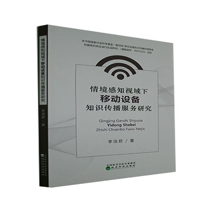 情境感知视域下移动设备知识传播服务研究电子与通信移动通信通信设备知识传播研究普通大众图书
