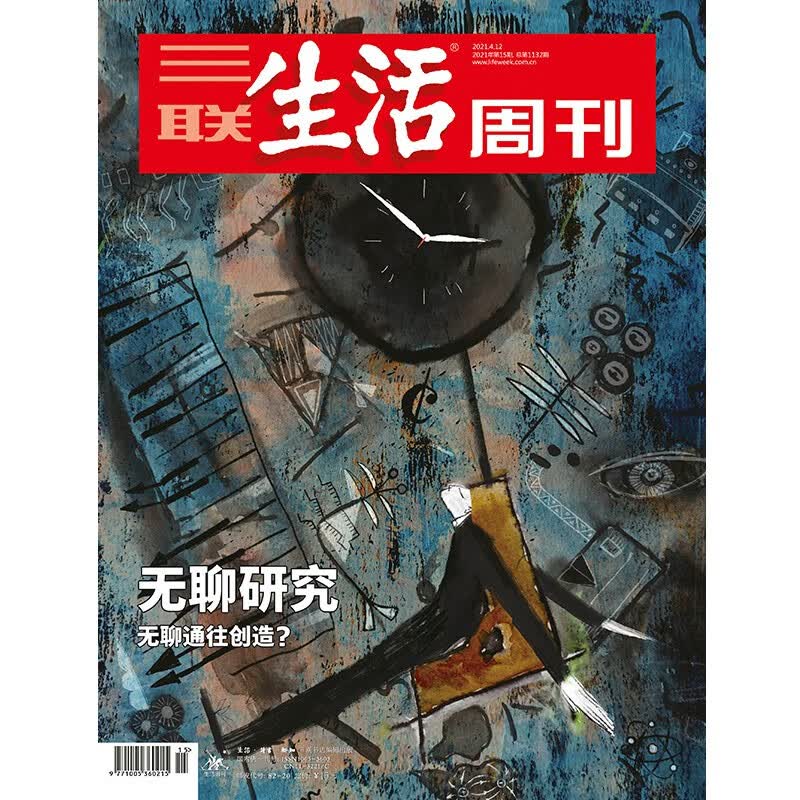 【单本】三联生活周刊2021年26 25 24 23 22 1-21期 期刊杂志 第15期1132 无聊研究 无聊通往创造？