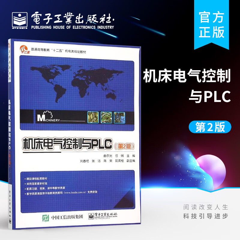 机床电气控制与PLC（第2版）