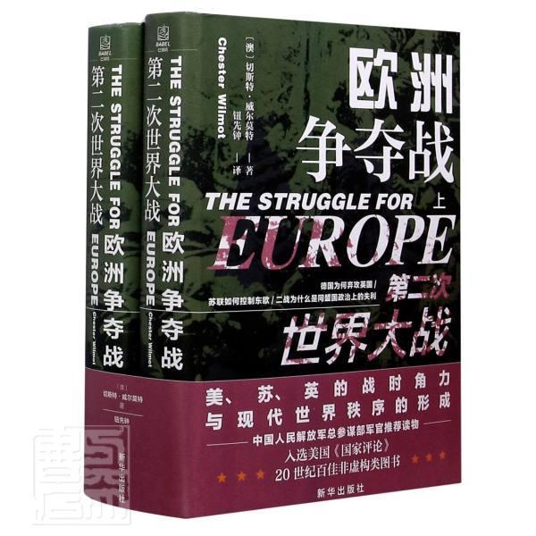 第二次大战(欧洲争夺战上下)(精)切斯特·威尔莫特新华出版社9787516654156 政治/军事书