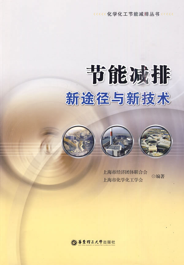 节能减排新途径与新技术