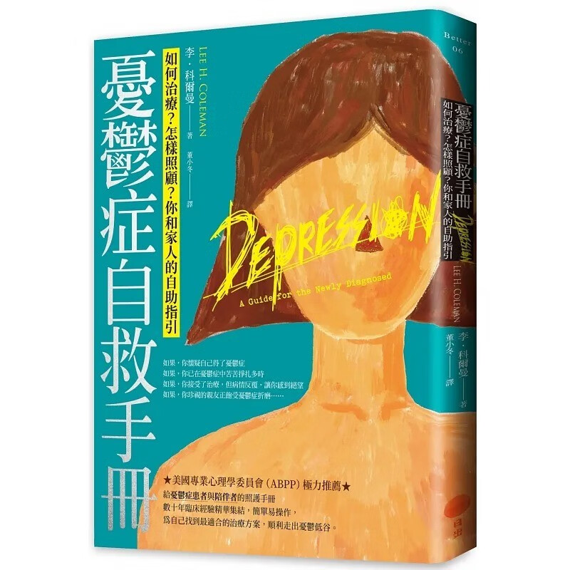现货 李．科尔曼 忧郁症自救手册（二版）：如何治疗？怎样照顾？你和家人的自助指引 日出出版