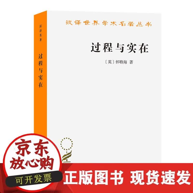 【现货】过程与实在(汉译名著本14)