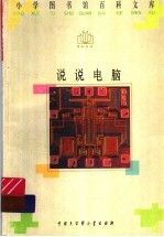 说说电脑