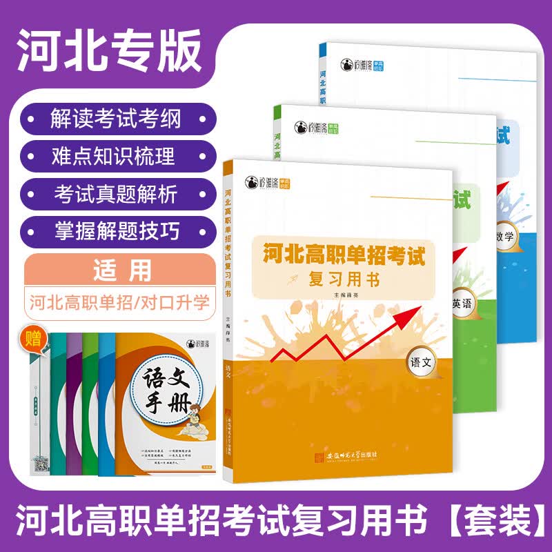 2024年河北省高职单招考试复习资料真题模拟试卷语数英物化河北综合素质职业技能测试第一二三四五六七八九十大类模拟卷复习用书对口升学复习资料 河北高职单招复习书【语数英套装】
