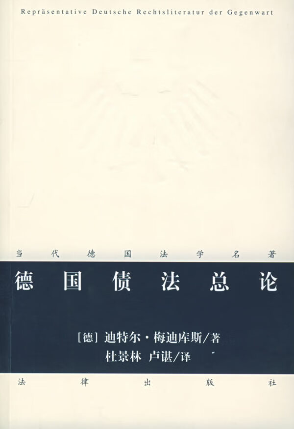 德国债法总论