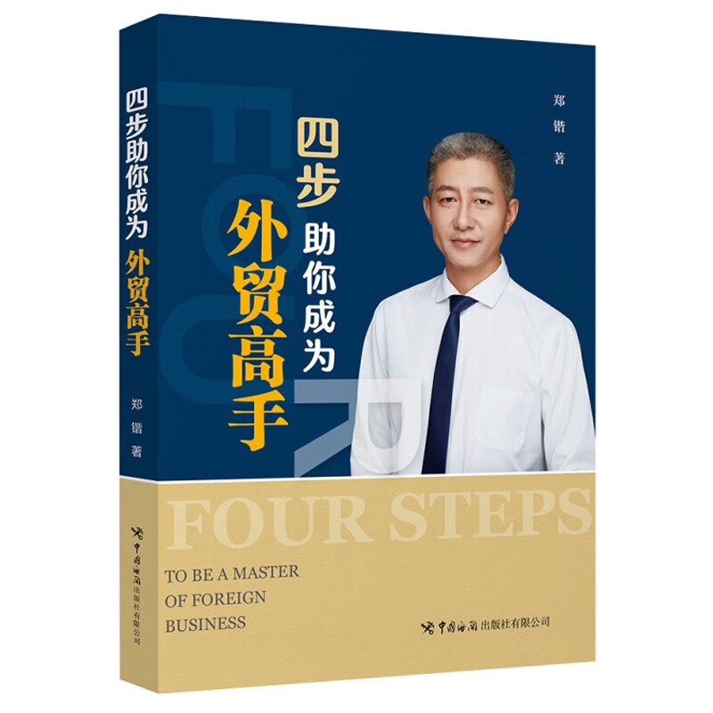 四步助你成为外贸 郑锴 外贸新手入门书籍