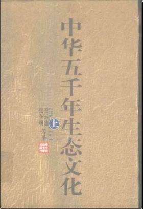 中华五千年生态文化 王玉德【书】