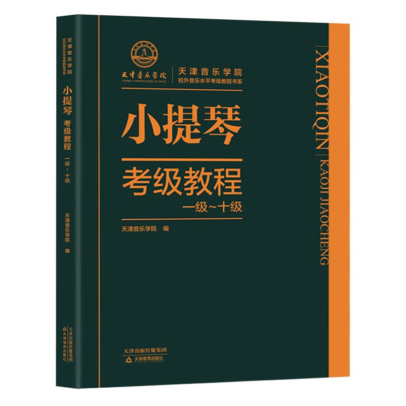 天津音乐学院考级教材 天津音乐学院 音乐水平考级教程书系 小提琴考级教程:一级到十级 天津教育出版社
