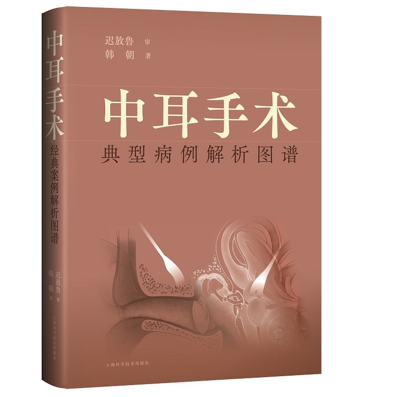 现货 中耳手术典型病例解析图谱 韩朝教授多年来耳科手术临床经验和体会的总结 耳鼻喉外科手术参考书 耳显微镜耳内镜手术操作指南 韩朝著 上海科学技术出版社