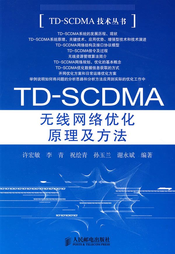 TD-SMA无线网络优化原理及方法9787115210395人民邮电出版社