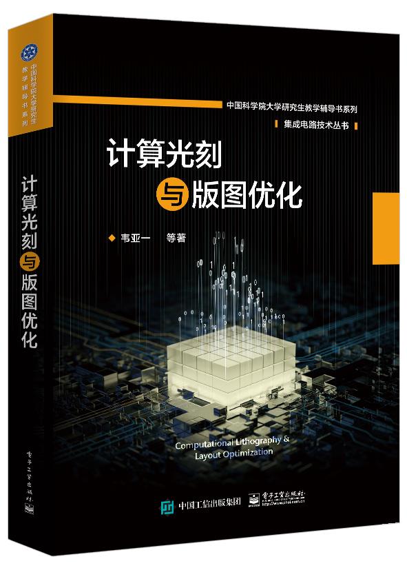 计算光刻与版图优化 电子工业出版社 9787121402265
