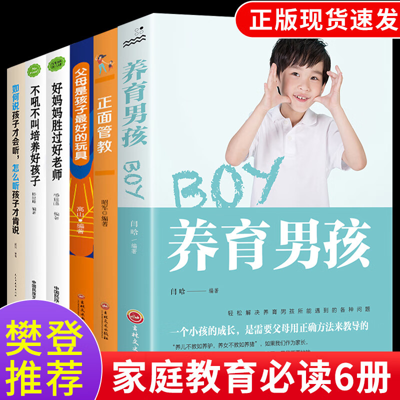 樊登读书会全套6册 正面管教养育男孩书籍好妈妈胜过好老师父母是孩子最好玩具育儿父母教育的女孩你